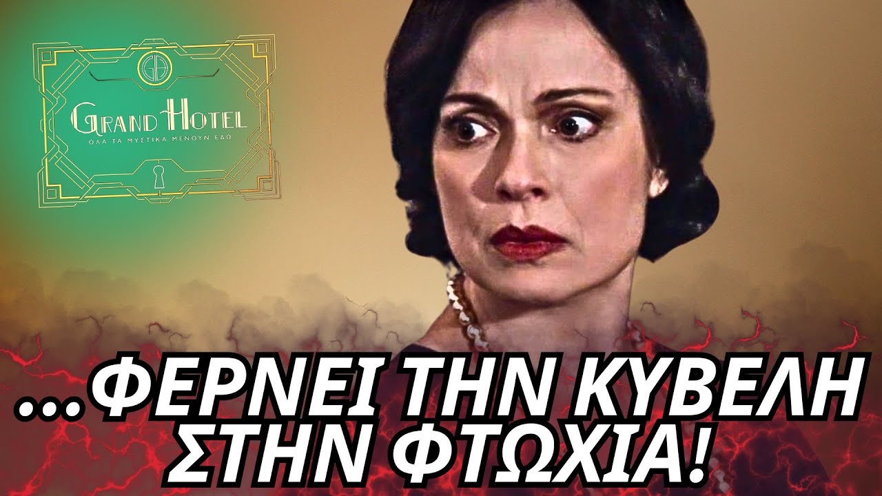 Grand Hotel - Η ΑΣΦΑΛΙΣΤΙΚΗ ΦΕΡΝΕΙ ΤΗΝ ΚΥΒΕΛΗ ΣΤΗΝ ΦΤΩΧΙΑ! ΤΑ ΔΕΔΟΜΕΝΑ ...