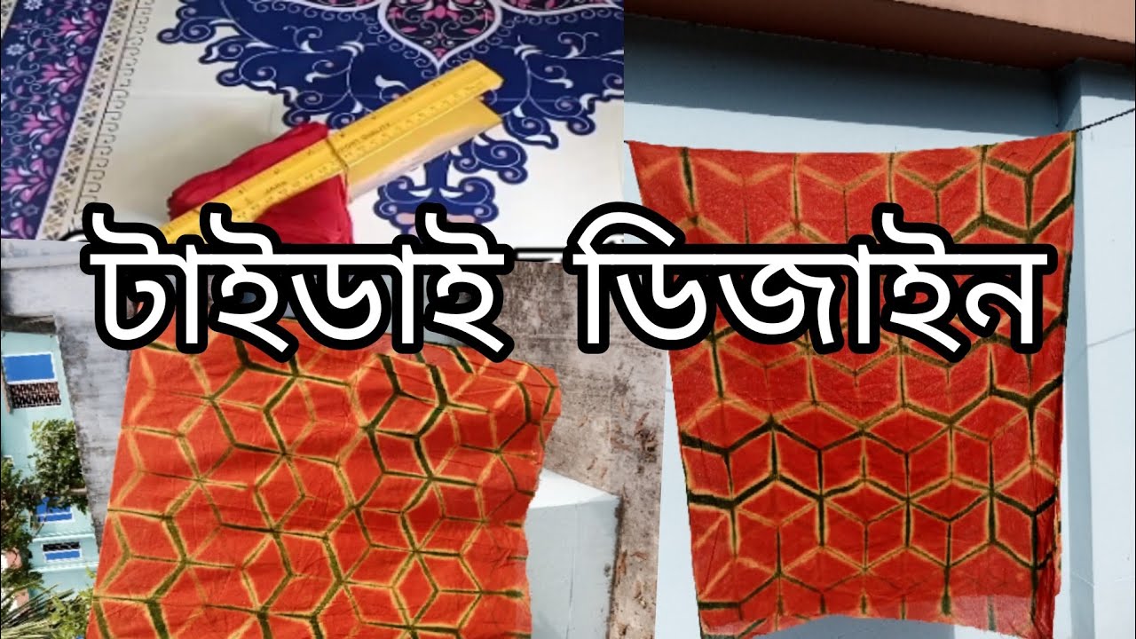 Tai-dye tutorial. ভ্যাট পদ্ধতিতে টাইডাই ডিজাইন করার নিয়ম।@AR.Creation ...