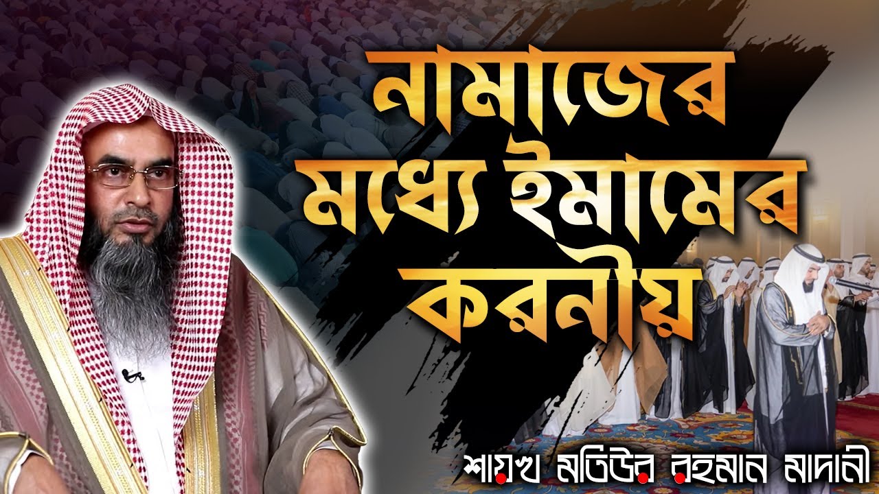 নামাজের মধ্যে ইমামের করনীয়│Shaikh Motiur Rahman Madani - YouTube