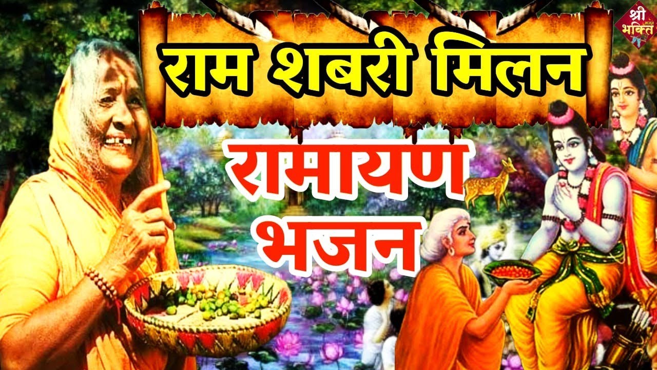 शबरी मां के कुटिया प्रभु #राम पधारे है |#Ramayan |#Ram Sabri Milan| New ...