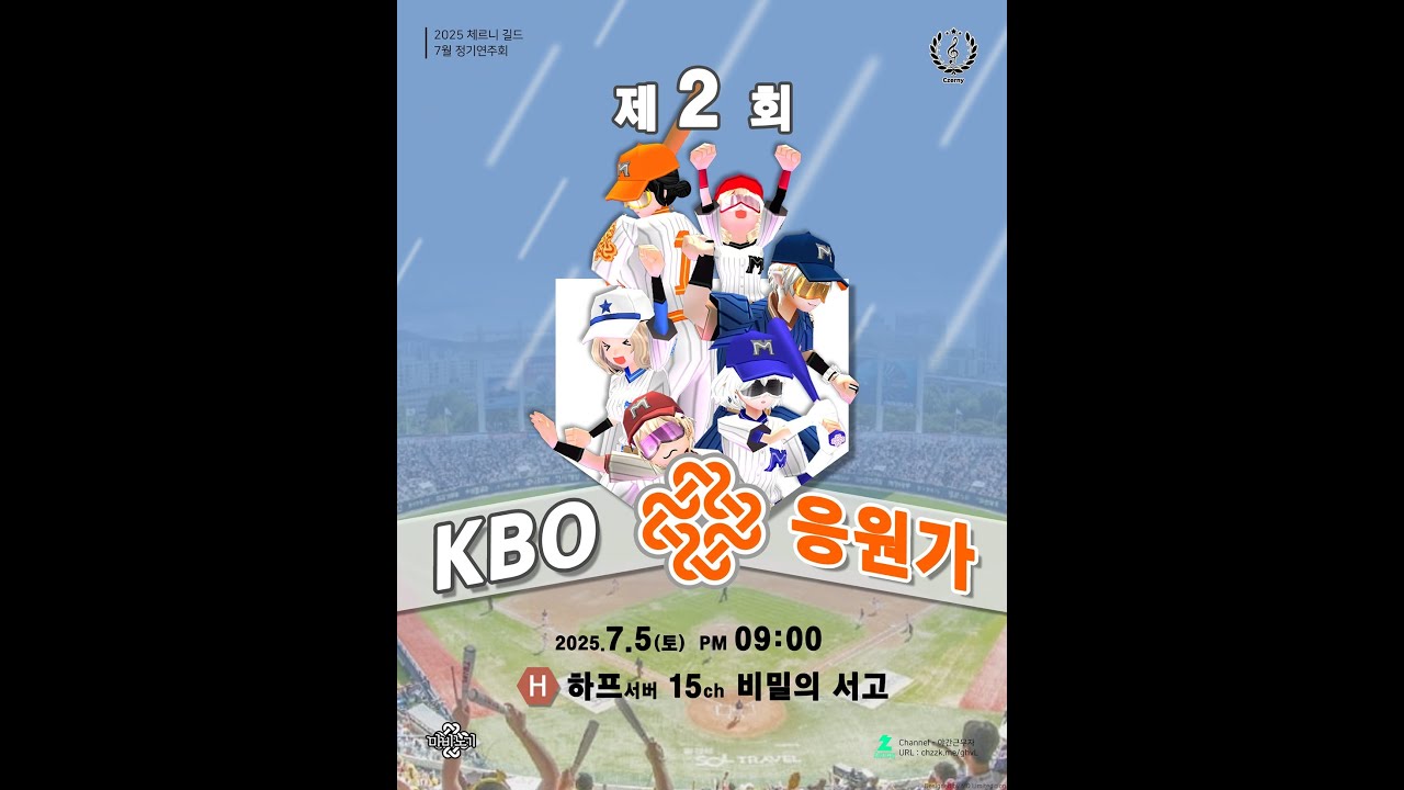 [마비노기 합주 Full Ver.][하프] 체르니 길드 7월 정기연주회 - 제 2회 KBO 응원가 (250705) - YouTube