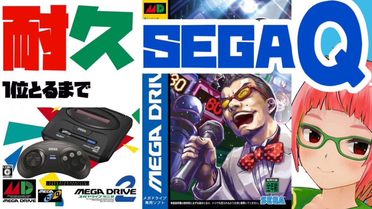 「SEGAQ」優勝するまで終わらないパーティクイズSEGA Q セガ メガドライブミニ2 Mega Drive Mini 2 - YouTube