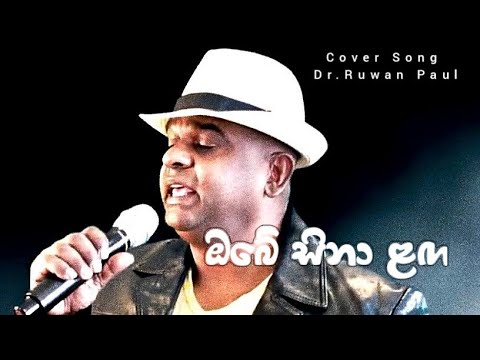 ඔබේ සිනා ළඟ|Obe Sina Langa|Cover Song Dr.Ruwan Paul - YouTube