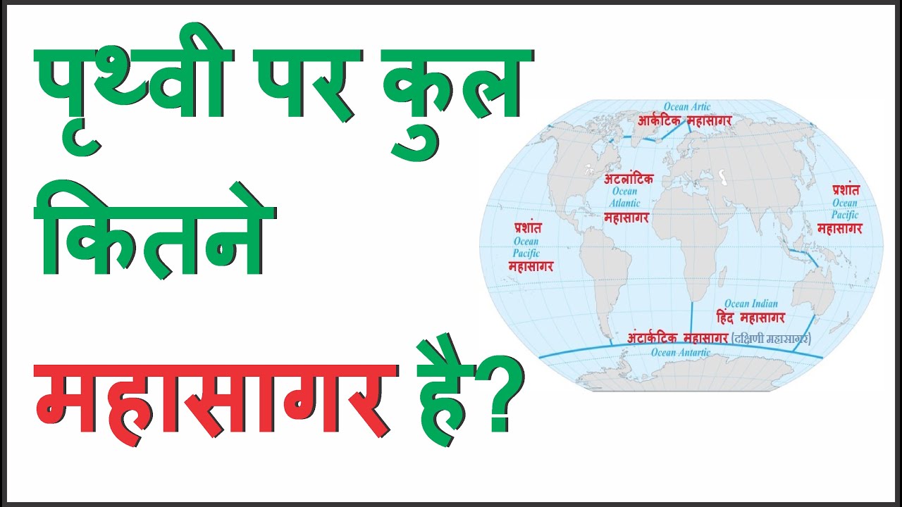 पृथ्वी पर कुल कितने महासागर है? how many oceans in the world - 7 oceans ...