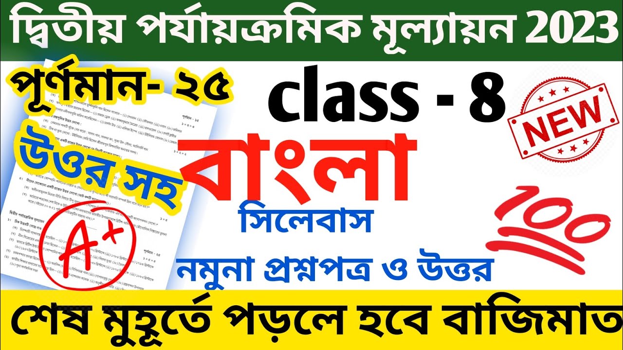 class 8 bangla 2nd unit test question 2023 || class 8 bangla second ...
