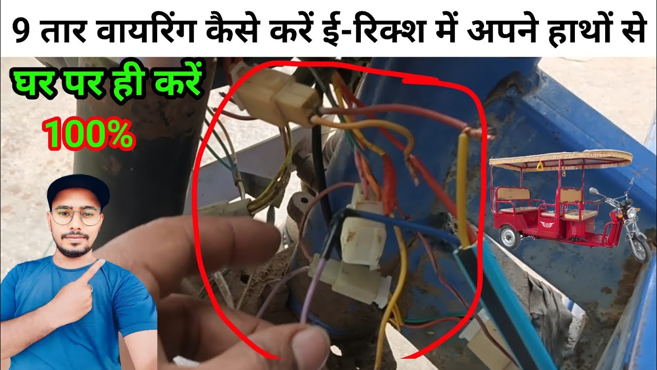 e rickshaw 9 tar wiring kaise karen / e rickshaw wiring kaise karen ...