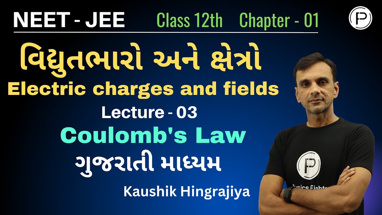 class 12 | Physics | chapter - 1 | Lecture-03 | વિદ્યુતભાર અને ક્ષેત્રો ...