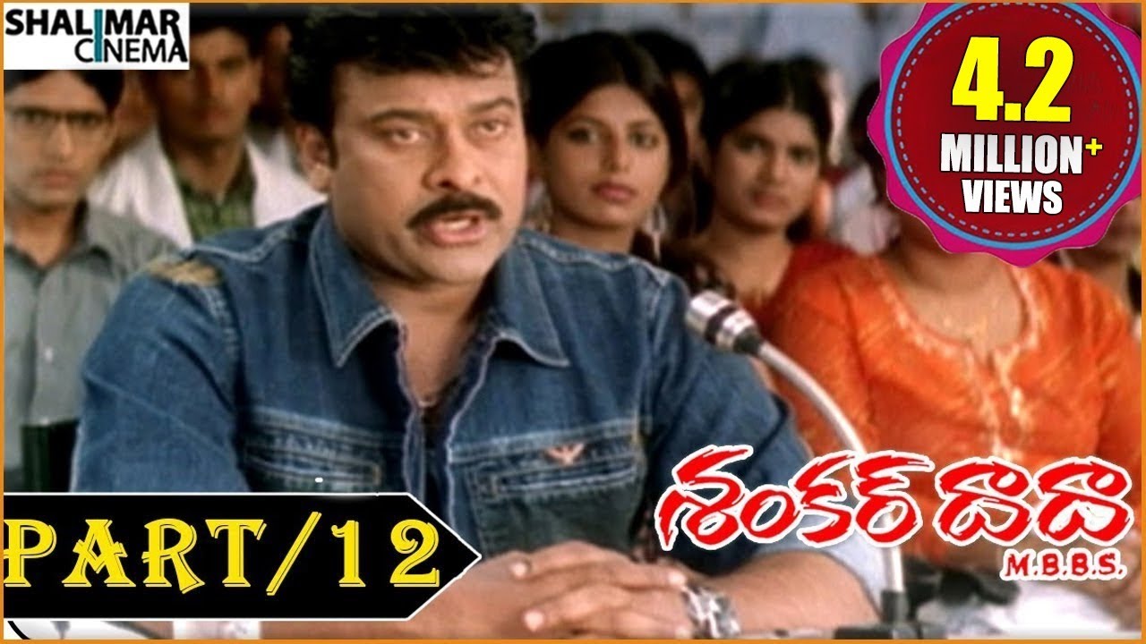 Shankar Dada M.B.B.S Telugu Movie || Part 12/13 || Chiranjeevi & Sonali ...