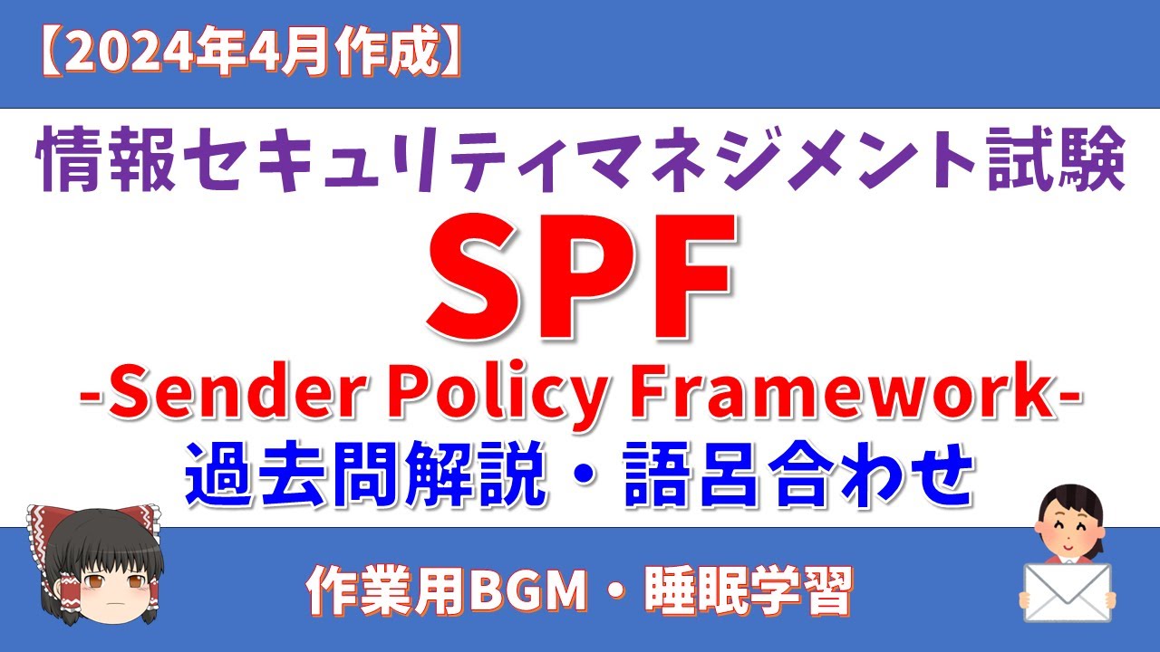 【2024年4月作成】SPF-Sender Policy Framework- 情報セキュリティマネジメント試験 過去問解説付【語呂合わせ ...