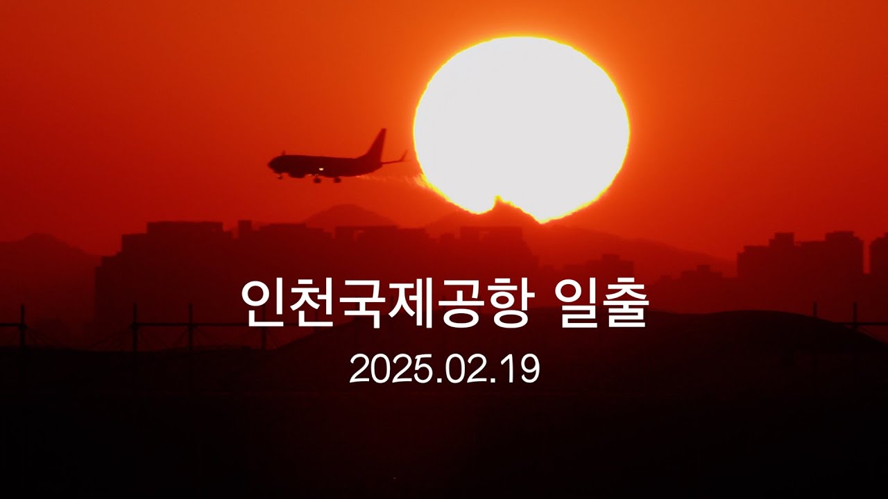 인천국제공항 일출#INCHOUN#airport - YouTube