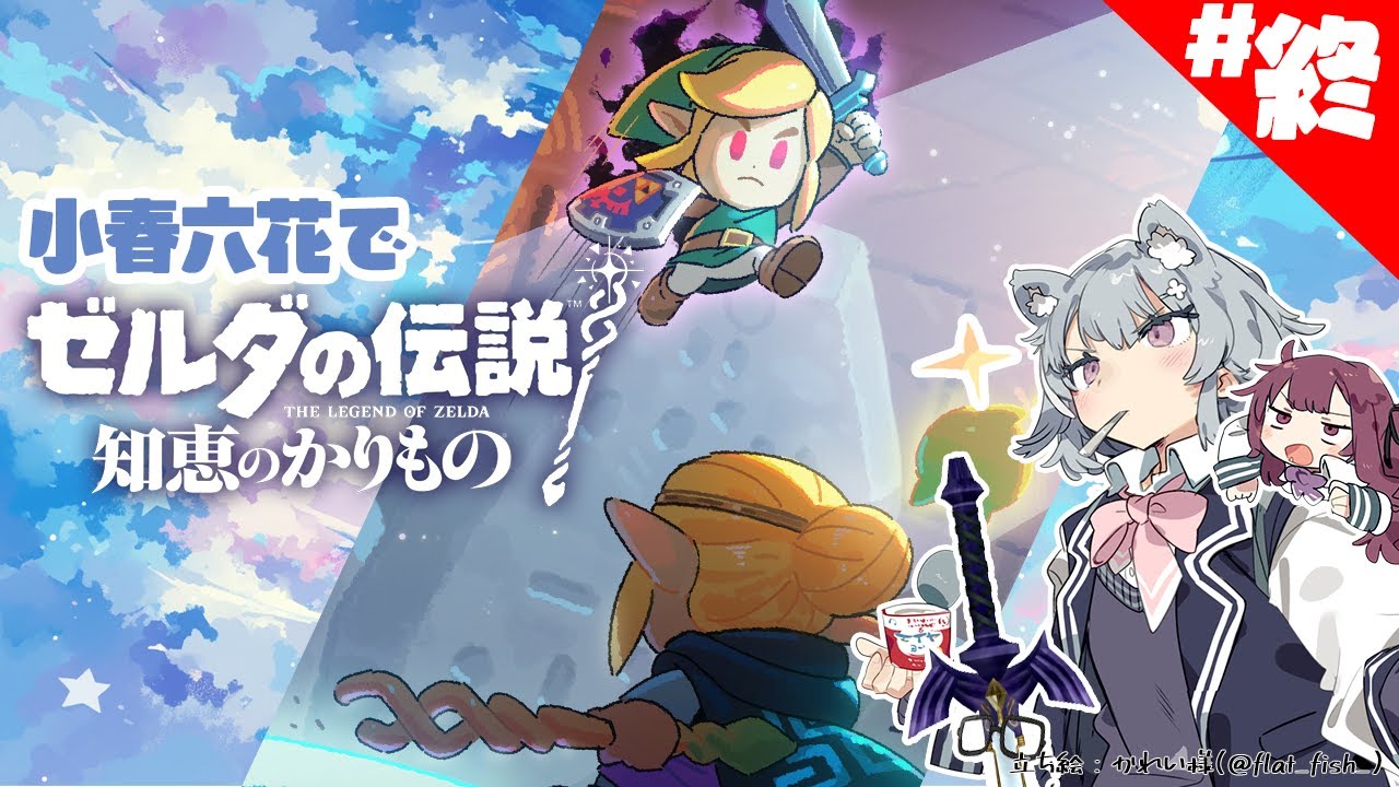 【ゆかりねっと】小春六花でゼルダの伝説 知恵のかりもの#8【 CeVIOAI】 - YouTube