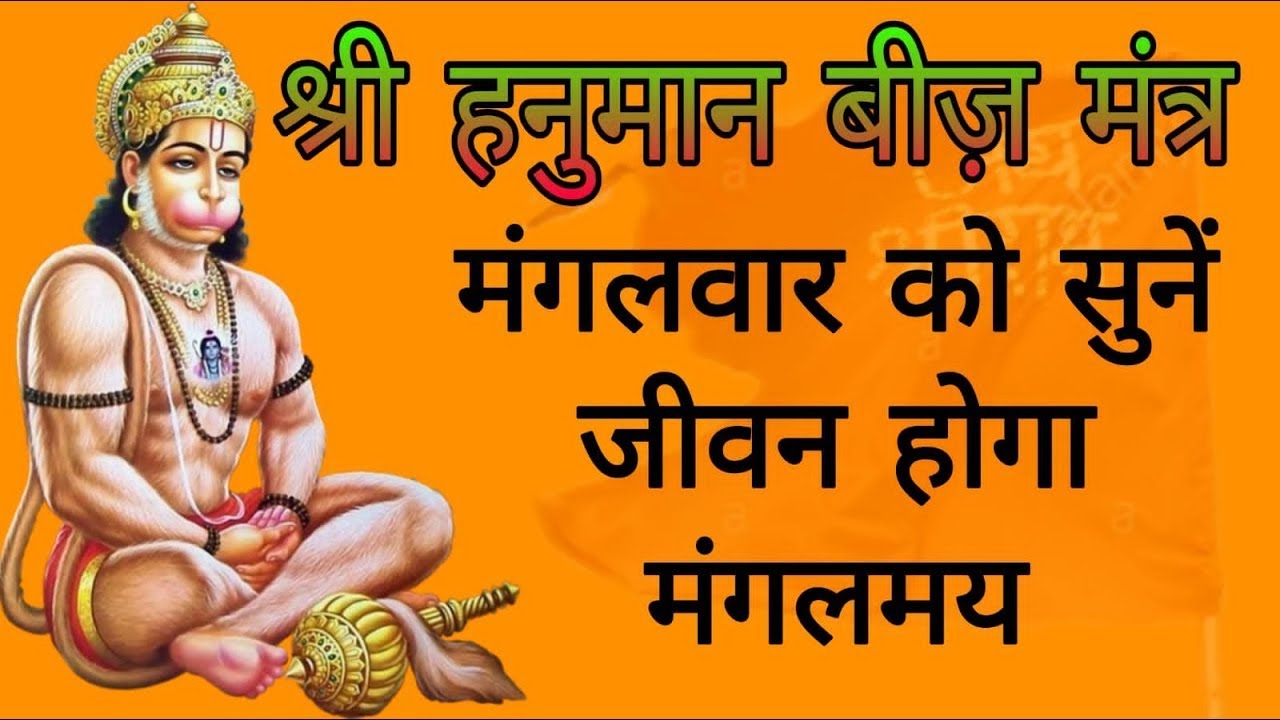 108 Times Hanuman Beej Mantra Chanting with Lyrics | Powerful ...