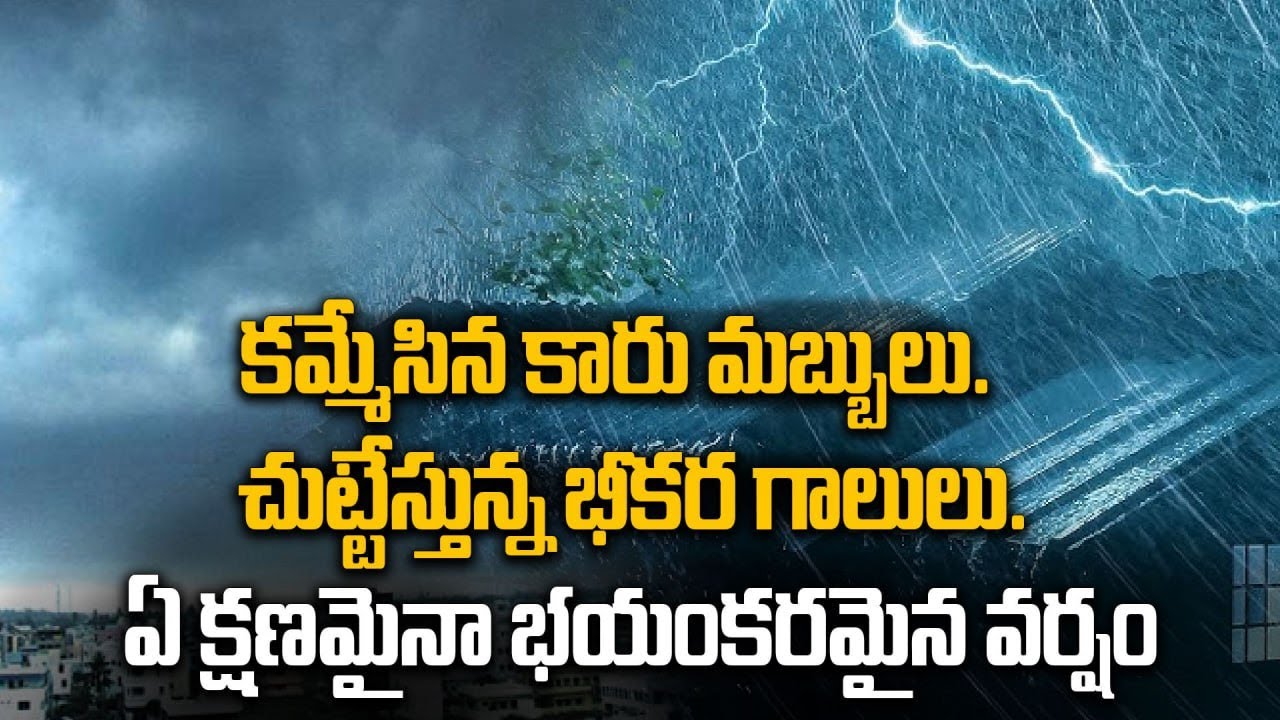 Vijayawada Weather Update: ఒక్కసారిగా మారిపోయిన Climate.. Cyclone ...