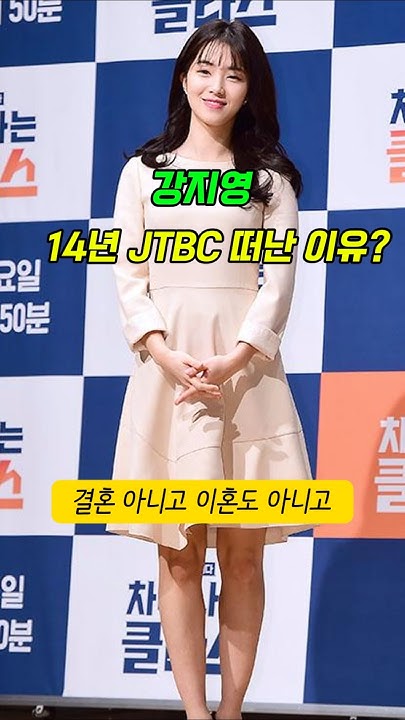 강지영, 14년 JTBC 떠난 이유? - YouTube