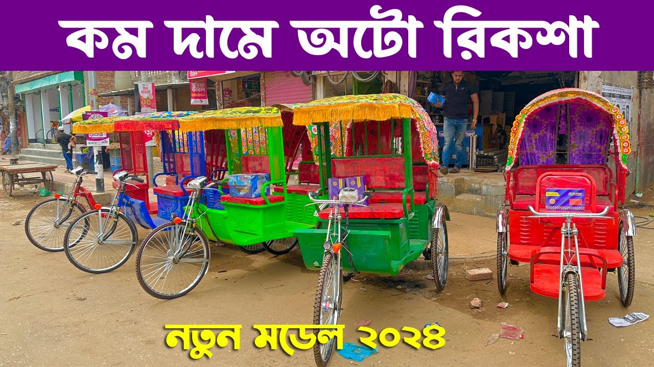 কম দামে অটো রিকশা কিনুন | auto rickshaw factory | auto rickshaw price ...