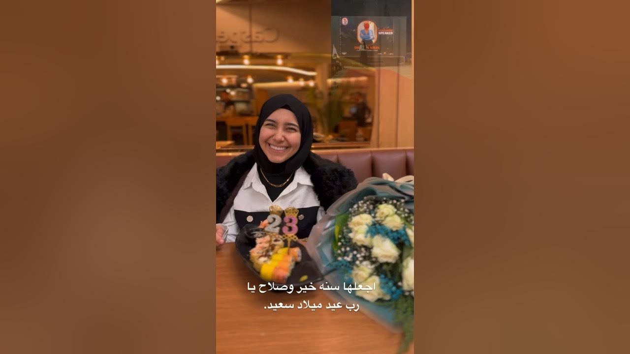 عيد ميلادي ال ٢٣🩷 Youtube