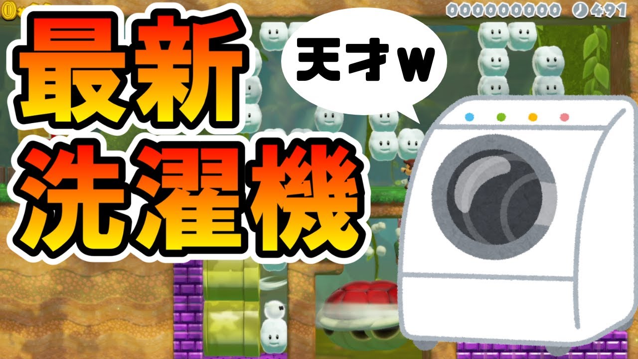 【マリオメーカー2】マリオで洗濯機を作った職人ww -Wash Machine- 【Mario Maker 2】 - YouTube