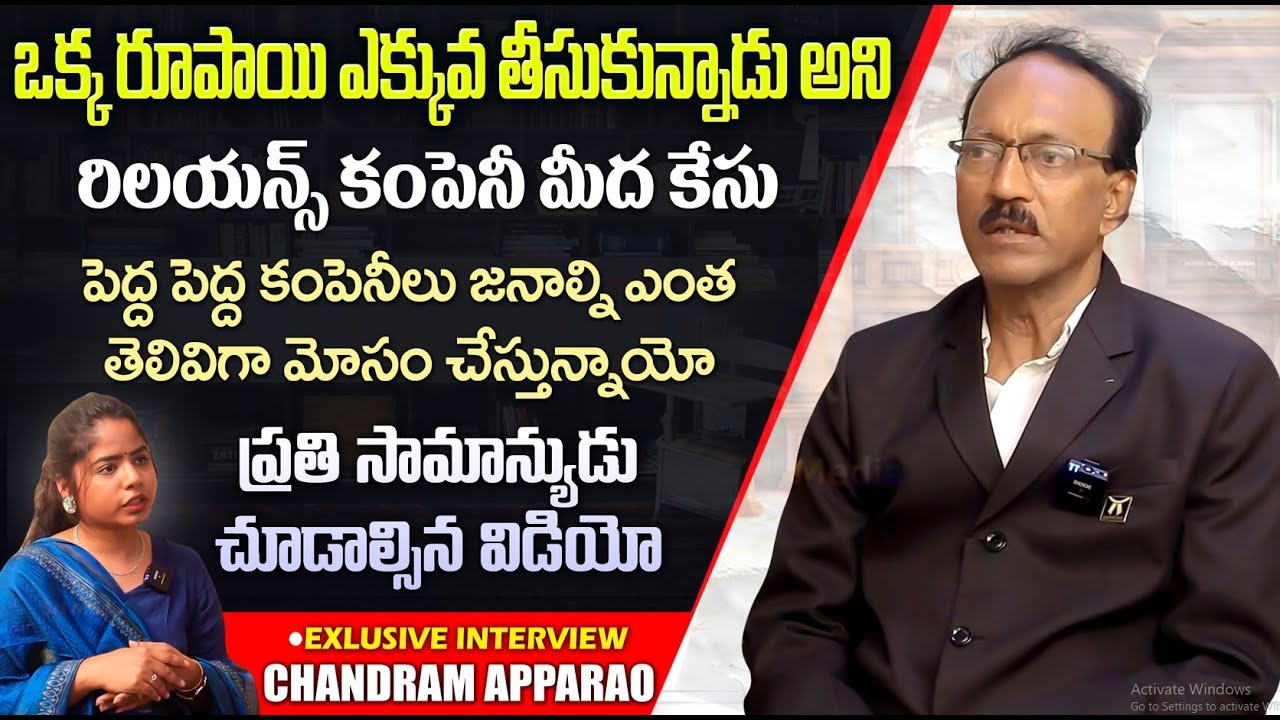 ఒక్క రూపాయి ఎక్కువ తీసుకున్నాడని రిలయన్స్ కంపెనీ మీద కేసు..Advocate ...