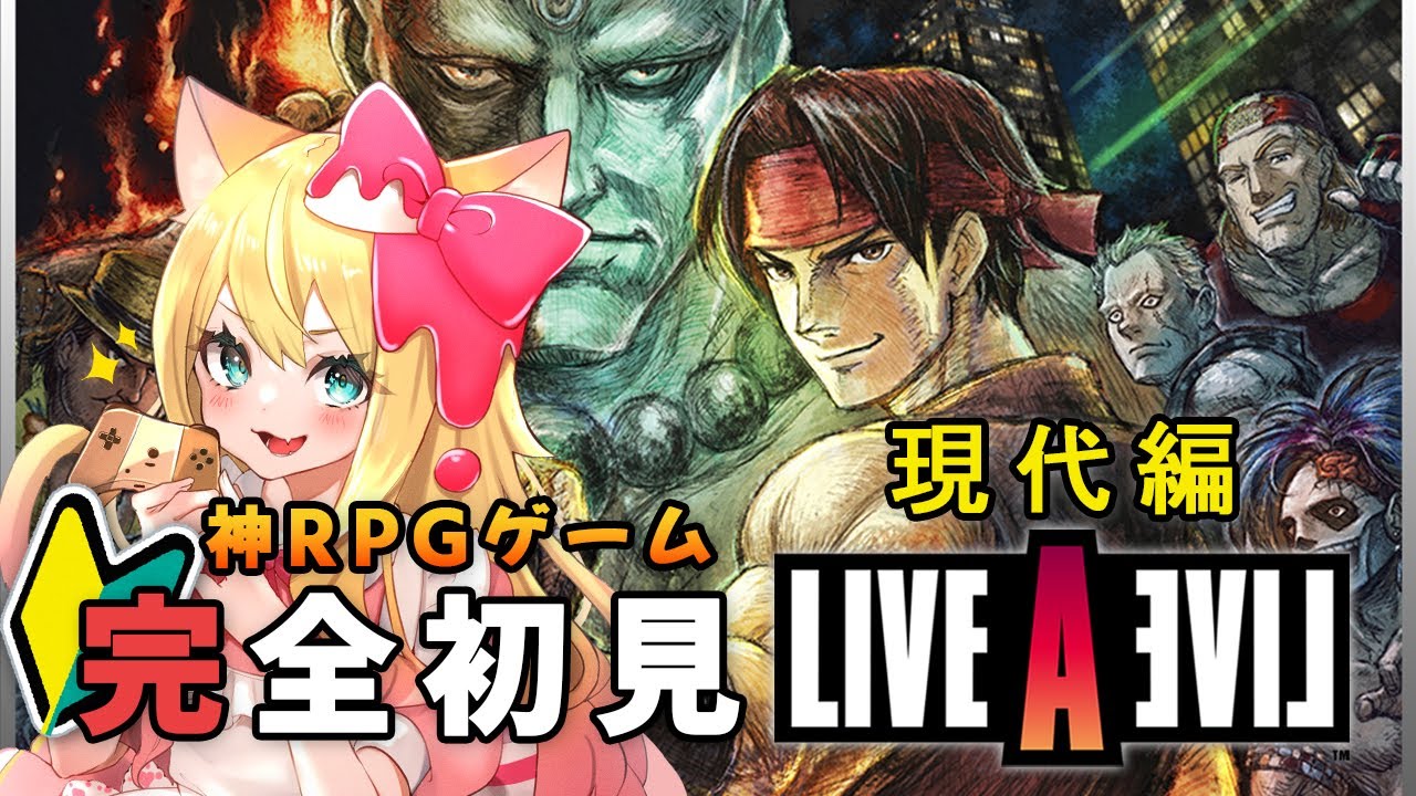 【LIVEALIVE】完全初見！世界の頂点に立て！！現代編#1【ライブアライブリメイク/エミリー/Vtuber】 - YouTube