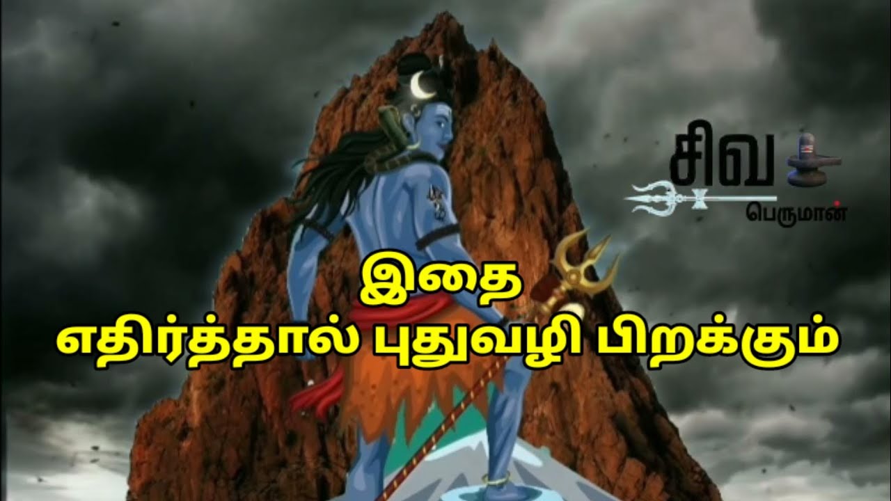 இதை எதிர்த்தால் புதுவழி பிறக்கும் | Shiva motsam - YouTube