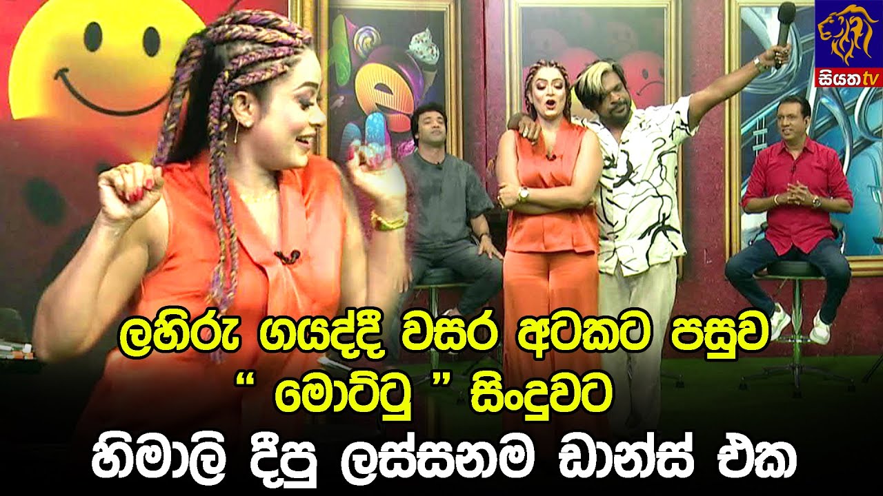 ලහිරු ගයද්දී වසර අටකට පසුව " මොට්ටු " සිංදුවට හිමාලි දීපු ලස්සනම ඩාන්ස් ...