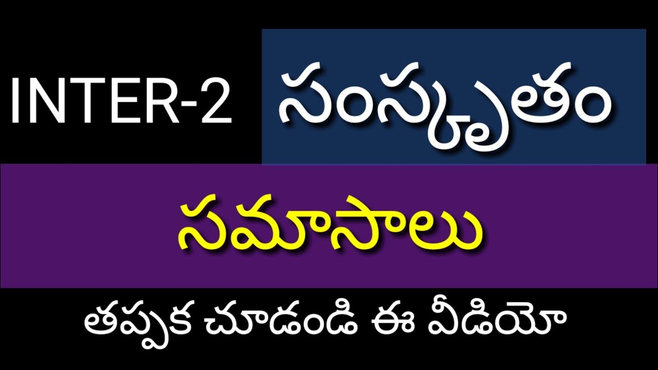 Samasalu| 2nd year inter sanskrit || సమాసాలు | bit15 - YouTube