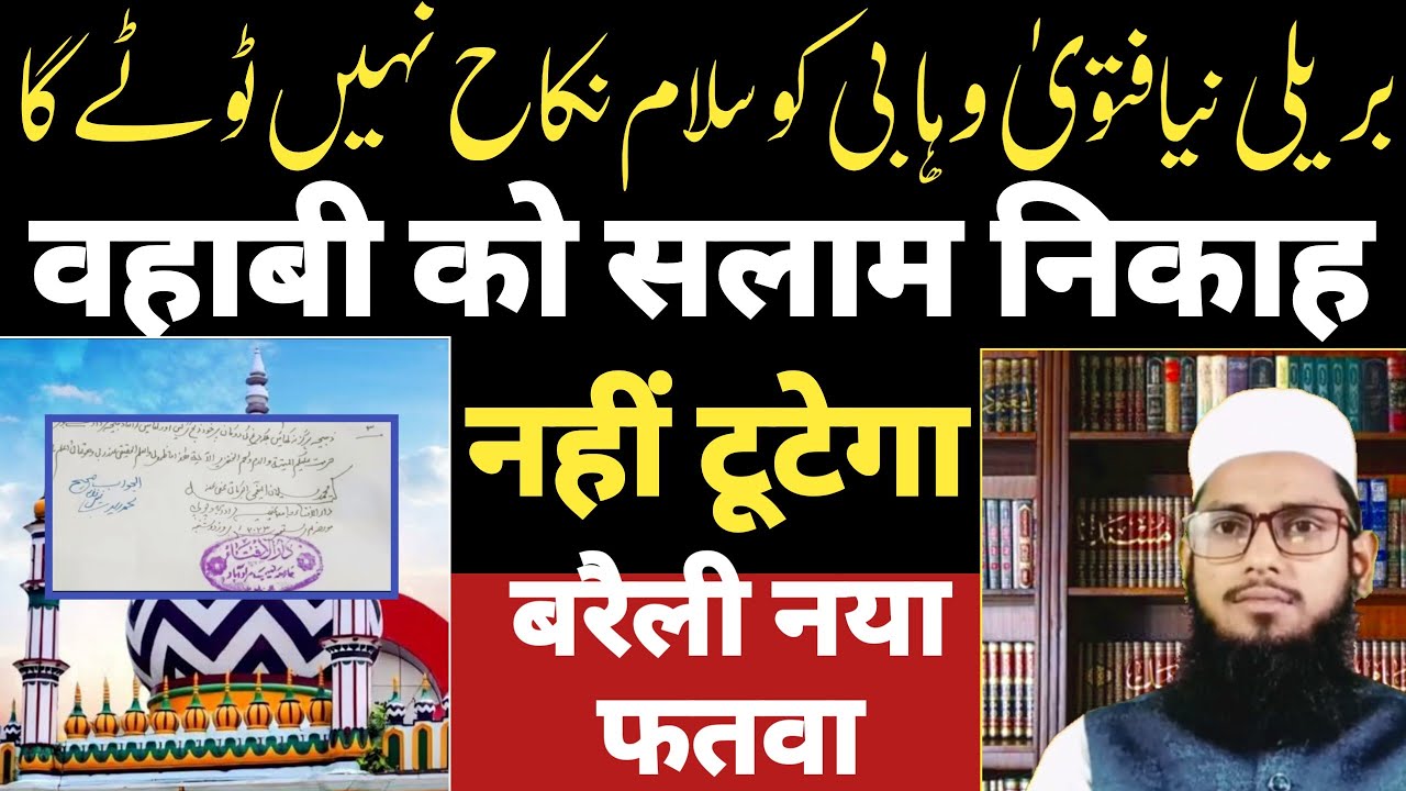 बरेलवी फतवा 😜 देवबंदी को सलाम निकाह नहीं टूटेगा | wahabi ko salam nikah ...