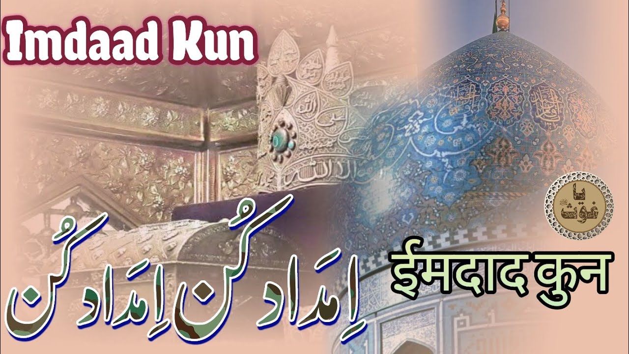 Imdad Kun Imdad Kun Alhaj Owais Raza Qadri - YouTube