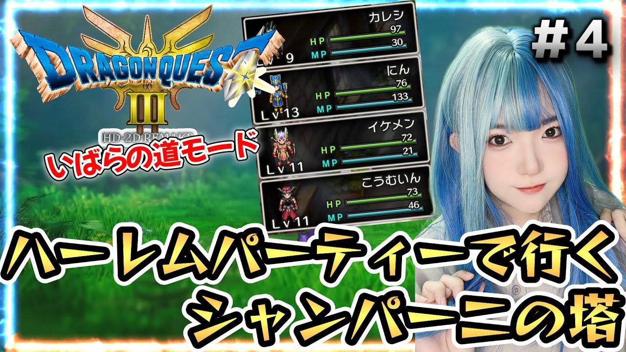 ドラクエ3リメイク】ハーレムパーティで行く。シャンパー二の塔【#DQ3R】 - YouTube