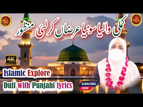 Kamli Waliya Sonia Arzaan Kar Lai Manzoor | Punjabi Naat | Duff with Lyrics | Islamic Explore