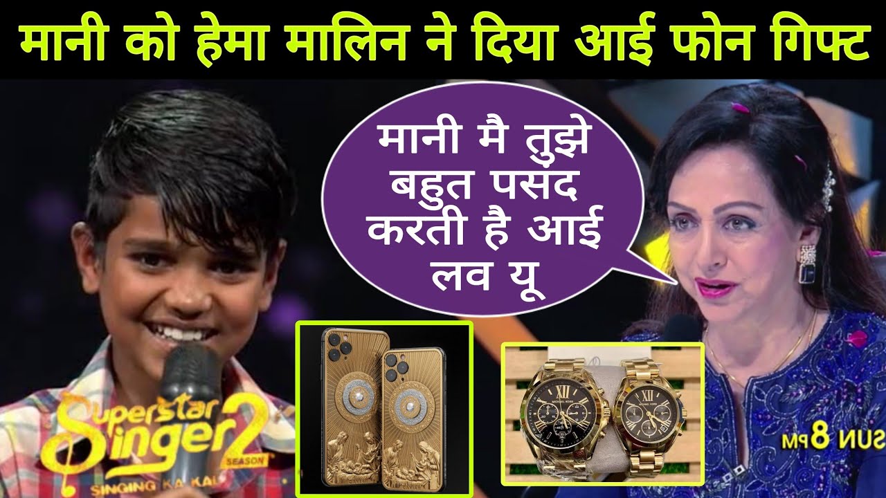 Superstar Singer 2 Mani को हेमा मालिन ने दिया आई फोन गिफ्ट | Superstar ...