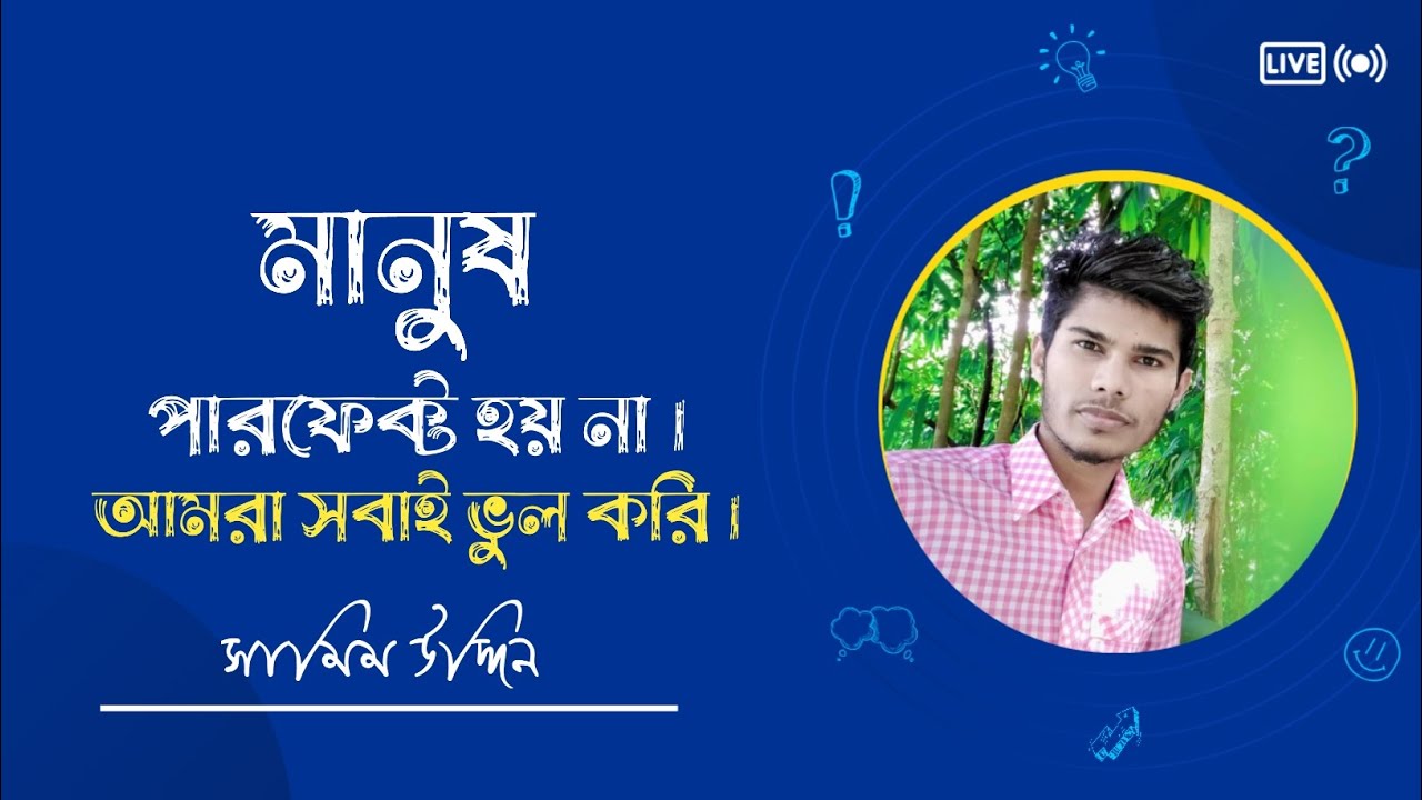 আমরা সবাই ভুল করি। Bangla Life Moral Bani | Samim Uddin | 2024 - YouTube