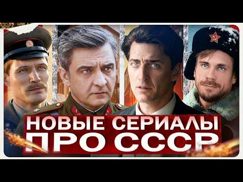 Новые сериалы про СССР 2026 | ТОП русских премьер о Советском времени