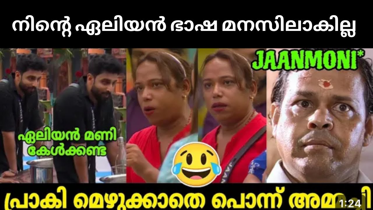 നിന്റെ ഏലിയൻ ഭാഷ മനസിലാകില്ല | janmoni | bigboss malayalam season 6 - YouTube