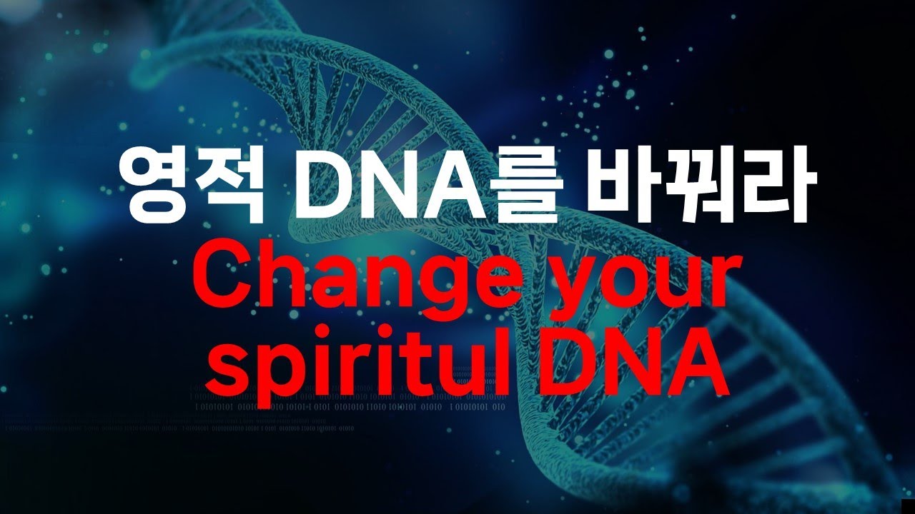 영적 DNA를 바꿔라(Change your spiritual DNA) - YouTube