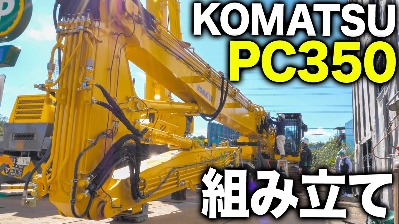【新重機】新しく購入したPC350がついに登場！組み立て方法を公開！ - YouTube