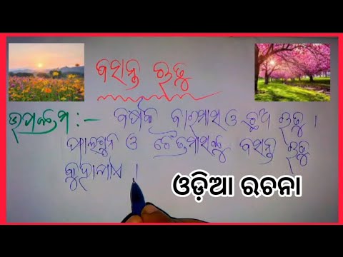 basanta rutu odia rachana | ବସନ୍ତ ଋତୁ ଓଡ଼ିଆ ରଚନା | spring season essay ...