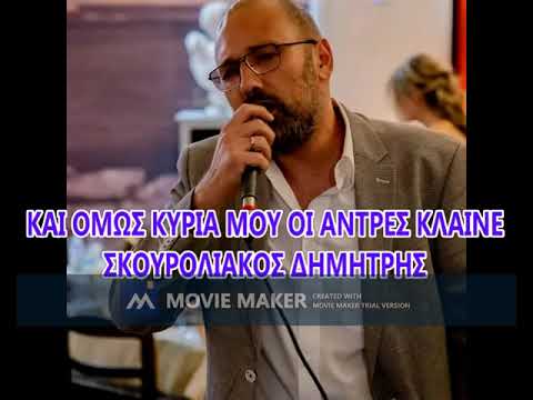 ΚΑΙ ΟΜΩΣ ΚΥΡΙΑ ΜΟΥ...ΟΙ ΑΝΤΡΕΣ ΚΛΑΙΝΕ (Σ.ΚΑΖΑΝΤΖΙΔΗΣ).. ΣΚΟΥΡΟΛΙΑΚΟΣ ...