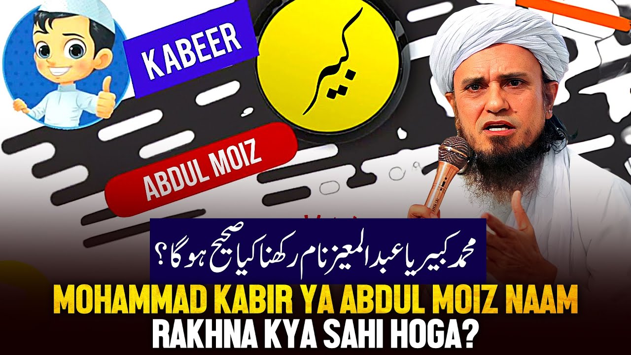 Mohammed Kabir Ya Abdul Moiz Naam Rakhna Kya Sahi Hoga? | Ask Mufti ...