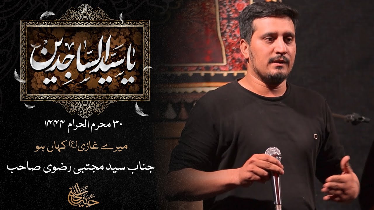 Mere Ghazi Kahan Ho | Syed Mujtaba Rizvi sb | 30 Muharram 1444 - 2022 - YouTube