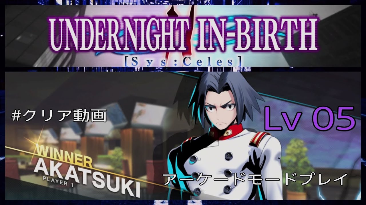 UNDER NIGHT IN BIRTH II Sys Celes - アンダーナイトインヴァース2_#04 AKATSUKI - アカツキ ...