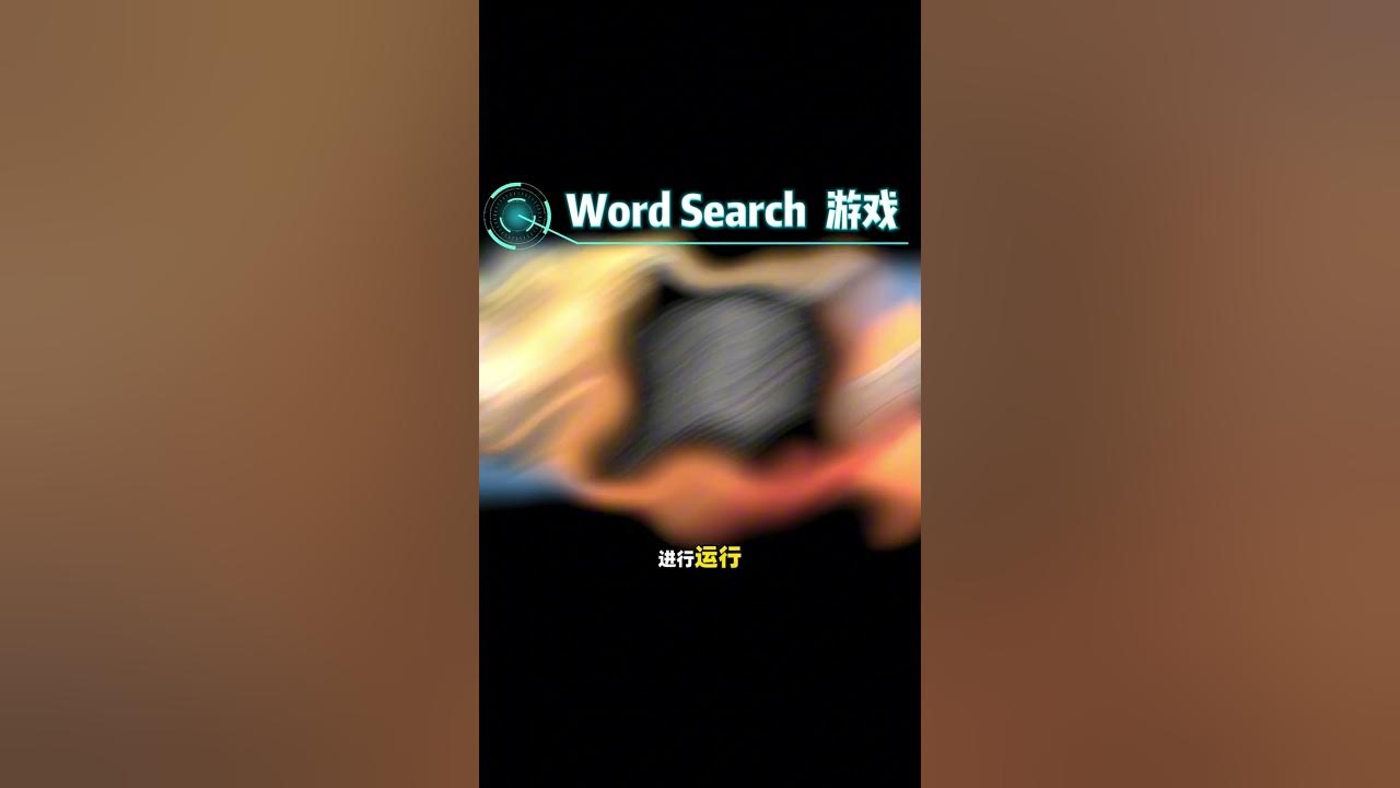 我创建了一个Word Search小游戏，使用Python和Pygame实现，带有倒计时和难度选择 - YouTube