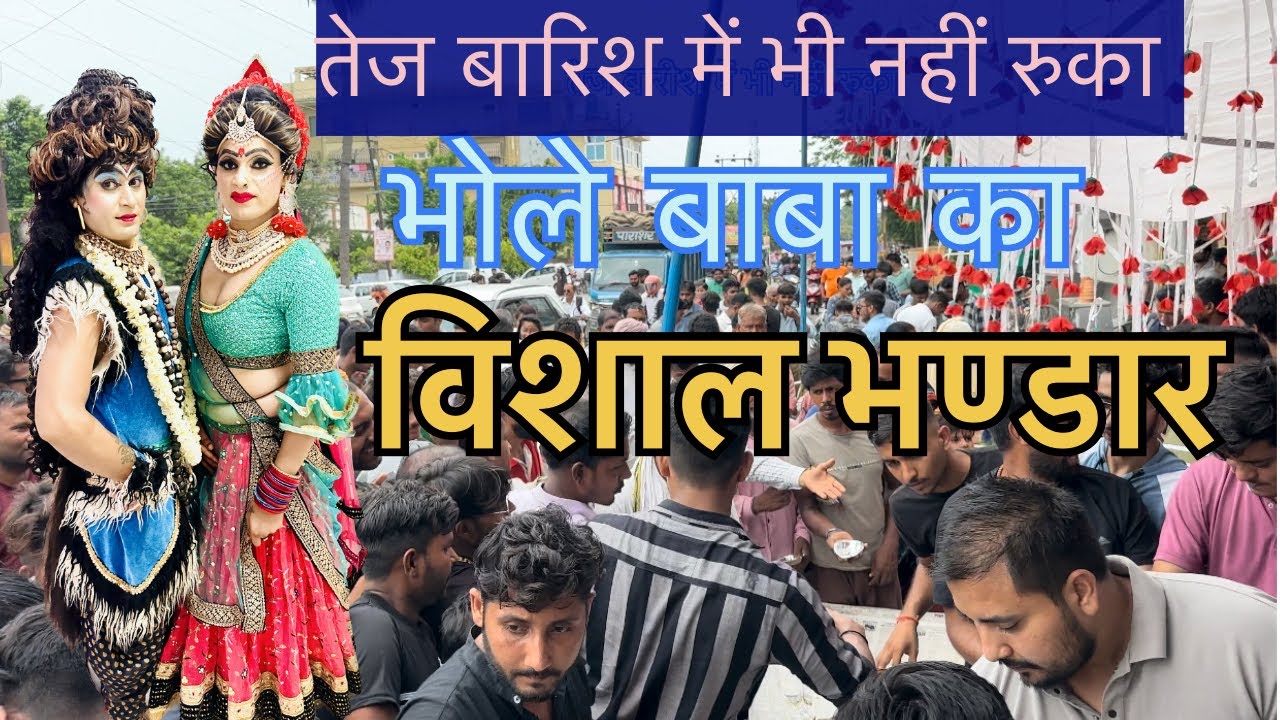 भोले बाबा ने रखी लाज, भोले बाबा का विशाल भण्डारा, The Advance Library ...