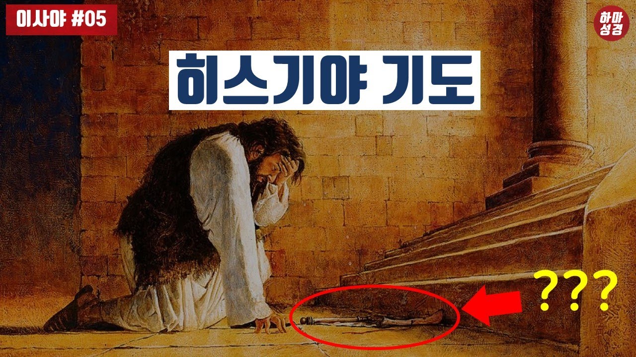 [이사야 05]왜 히스기야는 터널을 파고 자기 구원을 시도 했는가 Youtube