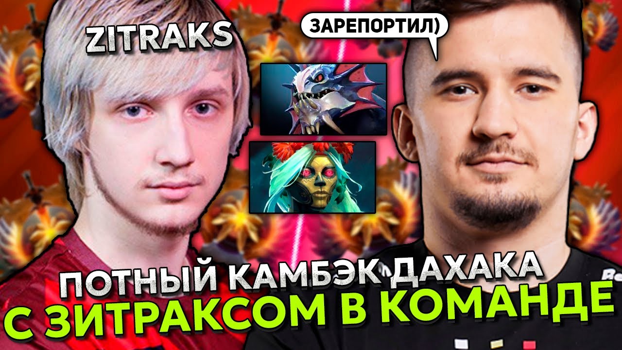 ТОП 15 ИГРОК - ДАХАК КАМБЭКАЕТ ПОТНУЮ ИГРУ С ЗИТРАКСОМ | DAXAK с ZITRAKS STREAM DOTA 2 - YouTube