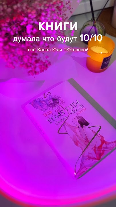 книги на 10/10 ️‍🔥💔тгк: Канал Юли ТЮтеревой #книги #booktok #books ...