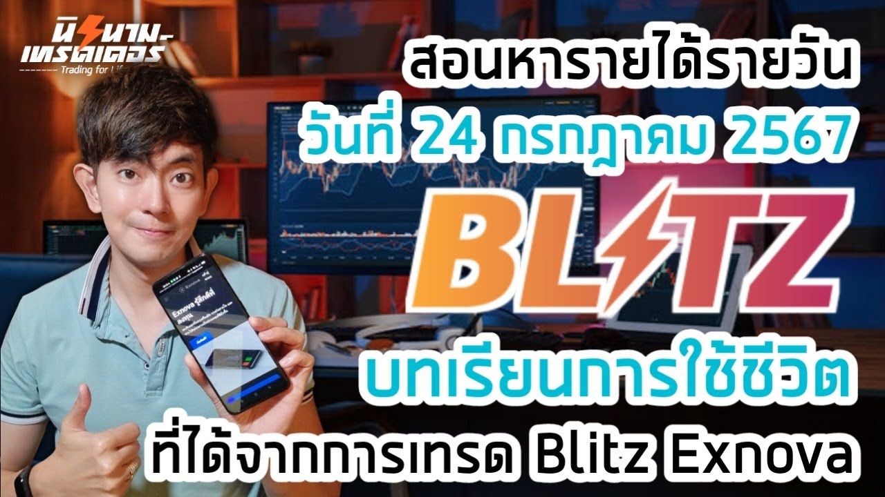สอนหารายได้รายวันจากการเทรด BLitz by Exnova วันที่ 24 กค.67 I นิรนามเทรดเดอร์ - YouTube