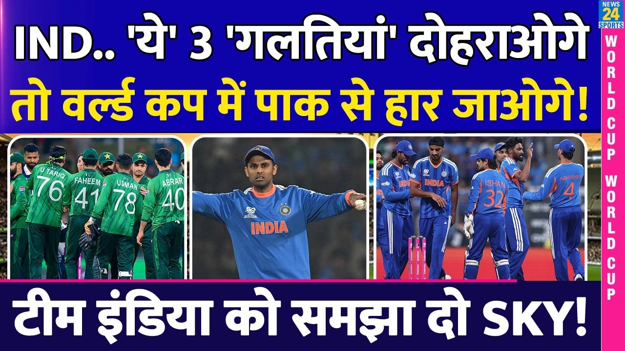 IND vs PAK में अगर India ये 3 गलतियां दोहराएगी, Pakistan से जरूर हार ...