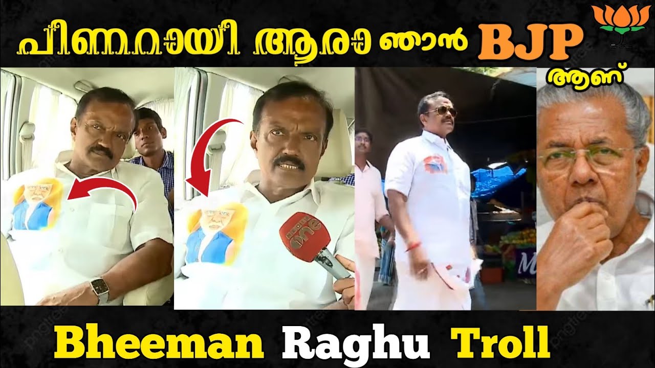 ഞാൻ മോദിയുടെ ഫാൻ ആണ് 😂|Bheeman raghu troll|SJ Thugs| - YouTube