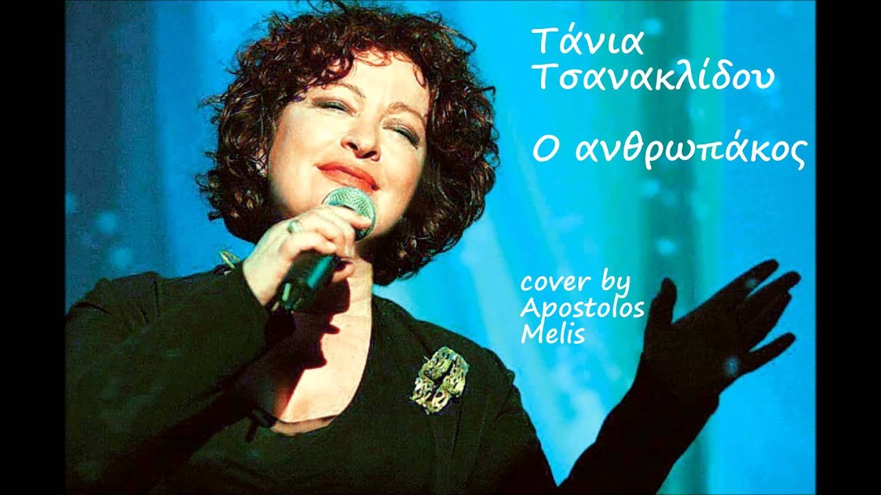 ΑΝΘΡΩΠΑΚΟΣ ΤΣΑΝΑΚΛΙΔΟΥ ΤΑΝΙΑ | Anthropakos Tania Tsanaklidou - YouTube